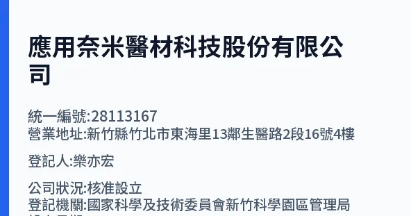 應用奈米醫材科技股份有限公司的照片-統編 28113167(新竹縣) 公司登記資料與營業項目詳細圖表