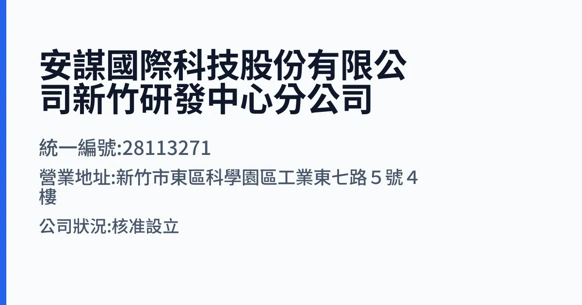安謀國際科技股份有限公司新竹研發中心分公司 - 統編 28113271(新竹市) 公司登記資料與營業項目詳細圖表