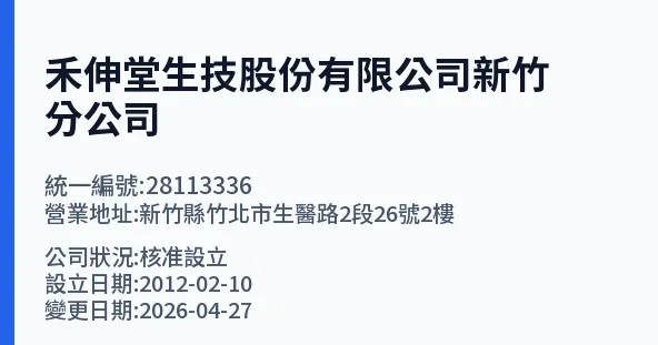禾伸堂生技股份有限公司新竹分公司的照片-統編 28113336(新竹縣) 公司登記資料與營業項目詳細圖表