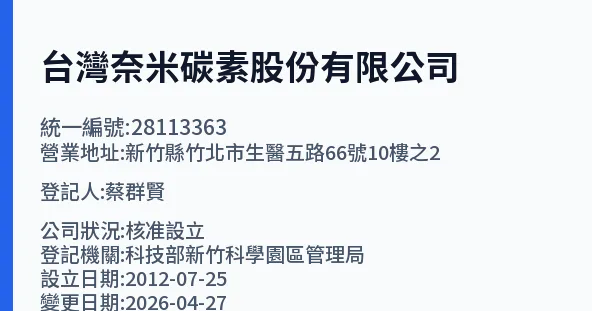 台灣奈米碳素股份有限公司的照片-統編 28113363(新竹縣) 公司登記資料與營業項目詳細圖表