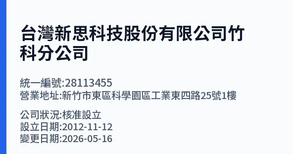 台灣新思科技股份有限公司竹科分公司的照片-統編 28113455(新竹市) 公司登記資料與營業項目詳細圖表