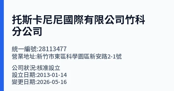 托斯卡尼尼國際有限公司竹科分公司的照片-統編 28113477(新竹市) 公司登記資料與營業項目詳細圖表