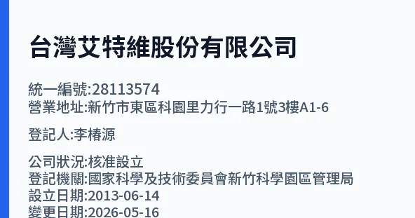 台灣艾特維股份有限公司的照片-統編 28113574(新竹市) 公司登記資料與營業項目詳細圖表