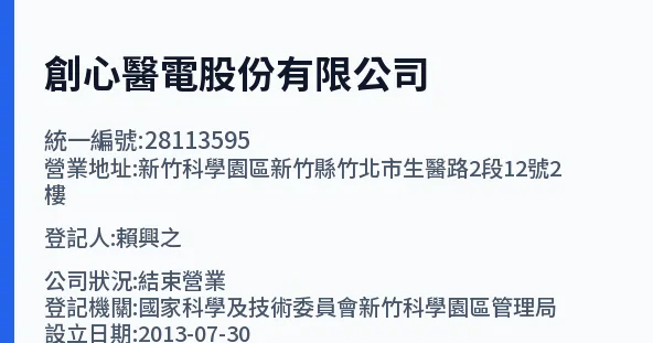 創心醫電股份有限公司的照片-統編 28113595(新竹縣) 公司登記資料與營業項目詳細圖表