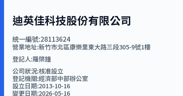 迪英佳科技股份有限公司的照片-統編 28113624(新竹市) 公司登記資料與營業項目詳細圖表