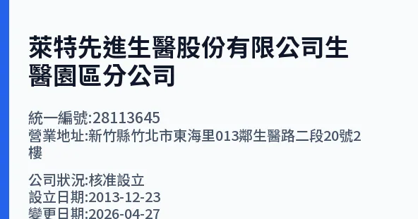 萊特先進生醫股份有限公司生醫園區分公司的照片-統編 28113645(新竹縣) 公司登記資料與營業項目詳細圖表