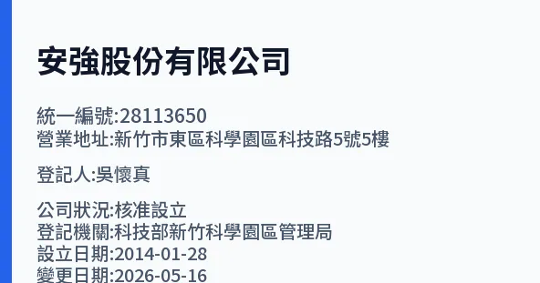 安強股份有限公司的照片-統編 28113650(新竹市) 公司登記資料與營業項目詳細圖表