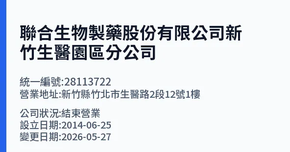 聯合生物製藥股份有限公司新竹生醫園區分公司的照片-統編 28113722(新竹縣) 公司登記資料與營業項目詳細圖表
