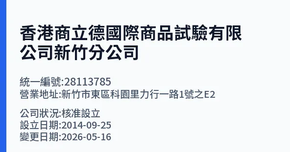 香港商立德國際商品試驗有限公司新竹分公司的照片-統編 28113785(新竹市) 公司登記資料與營業項目詳細圖表
