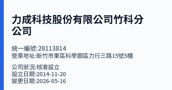 力成科技股份有限公司竹科分公司的照片-統編 28113814(新竹市) 公司登記資料與營業項目詳細圖表
