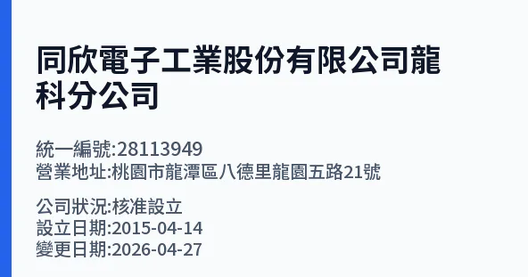 同欣電子工業股份有限公司龍科分公司的照片-統編 28113949(桃園市) 公司登記資料與營業項目詳細圖表