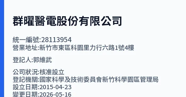 群曜醫電股份有限公司的照片-統編 28113954(新竹市) 公司登記資料與營業項目詳細圖表