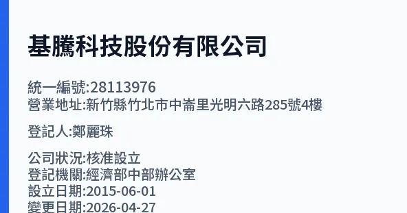 基騰科技股份有限公司的照片-統編 28113976(新竹縣) 公司登記資料與營業項目詳細圖表