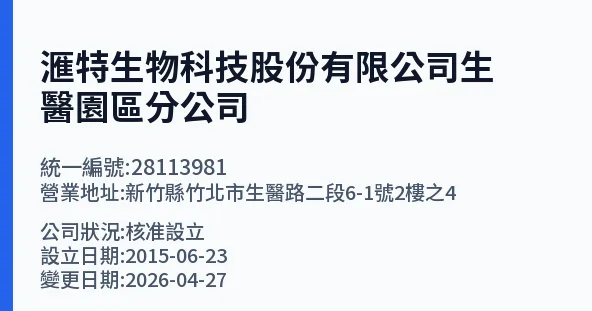 滙特生物科技股份有限公司生醫園區分公司的照片-統編 28113981(新竹縣) 公司登記資料與營業項目詳細圖表