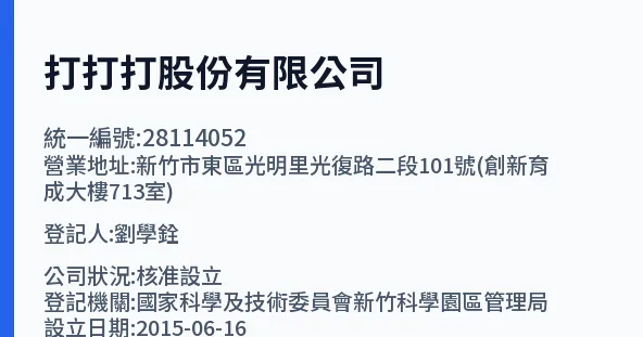 打打打股份有限公司的照片-統編 28114052(新竹市) 公司登記資料與營業項目詳細圖表