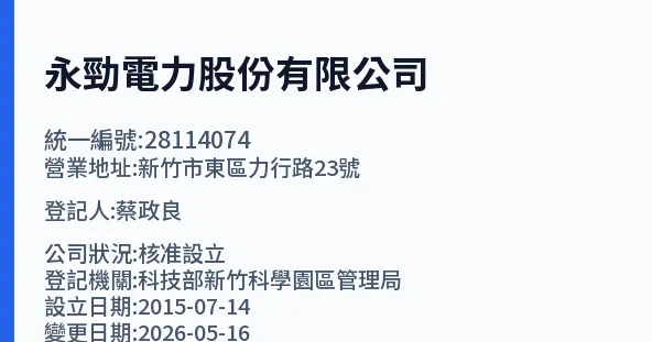 永勁電力股份有限公司的照片-統編 28114074(新竹市) 公司登記資料與營業項目詳細圖表