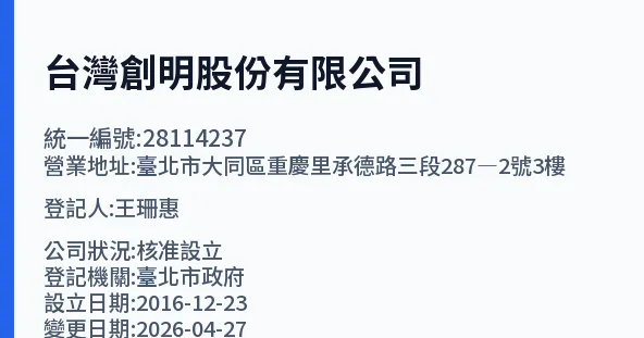 台灣創明股份有限公司的照片-統編 28114237(臺北市) 公司登記資料與營業項目詳細圖表