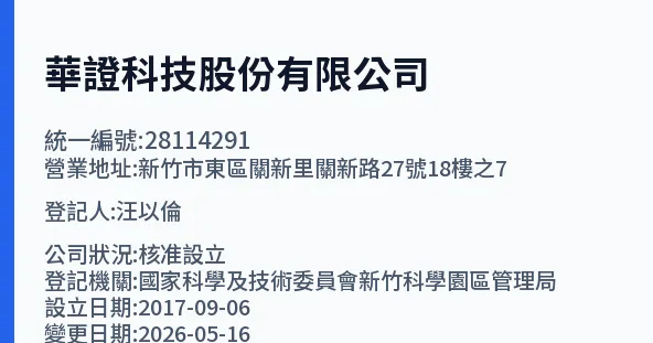 華證科技股份有限公司的照片-統編 28114291(新竹市) 公司登記資料與營業項目詳細圖表