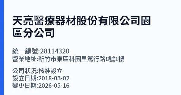 天亮醫療器材股份有限公司園區分公司的照片-統編 28114320(新竹市) 公司登記資料與營業項目詳細圖表