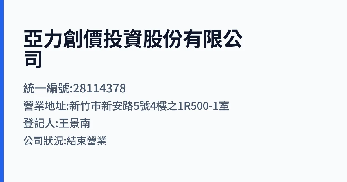 亞力創價投資股份有限公司 - 統編 28114378(新竹市) 公司登記資料與營業項目詳細圖表