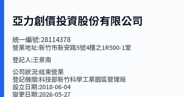 亞力創價投資股份有限公司的照片-統編 28114378(新竹縣) 公司登記資料與營業項目詳細圖表