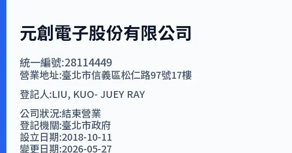 元創電子股份有限公司的照片-統編 28114449(臺北市) 公司登記資料與營業項目詳細圖表