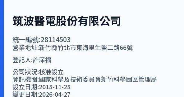 筑波醫電股份有限公司的照片-統編 28114503(新竹縣) 公司登記資料與營業項目詳細圖表