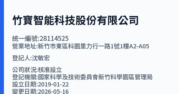 竹寶智能科技股份有限公司的照片-統編 28114525(新竹市) 公司登記資料與營業項目詳細圖表
