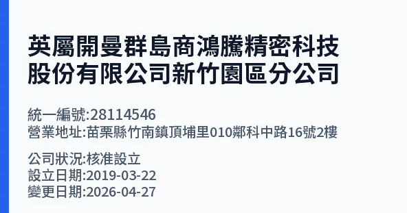 英屬開曼群島商鴻騰精密科技股份有限公司新竹園區分公司的照片-統編 28114546(苗栗縣) 公司登記資料與營業項目詳細圖表