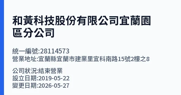 和黃科技股份有限公司宜蘭園區分公司的照片-統編 28114573(宜蘭縣) 公司登記資料與營業項目詳細圖表