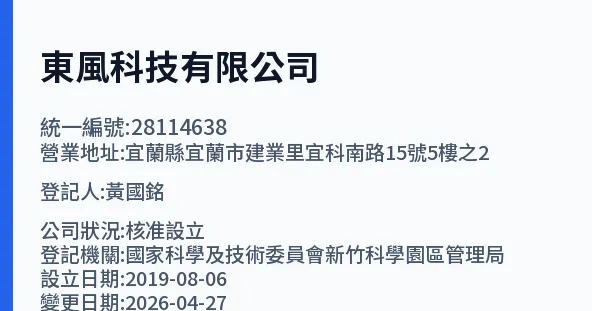 東風科技有限公司的照片-統編 28114638(宜蘭縣) 公司登記資料與營業項目詳細圖表