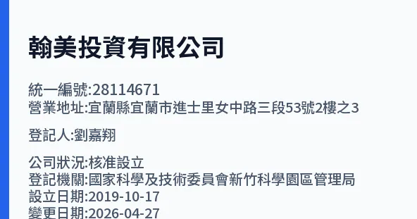 翰美投資有限公司的照片-統編 28114671(宜蘭縣) 公司登記資料與營業項目詳細圖表
