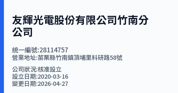 友輝光電股份有限公司竹南分公司的照片-統編 28114757(苗栗縣) 公司登記資料與營業項目詳細圖表