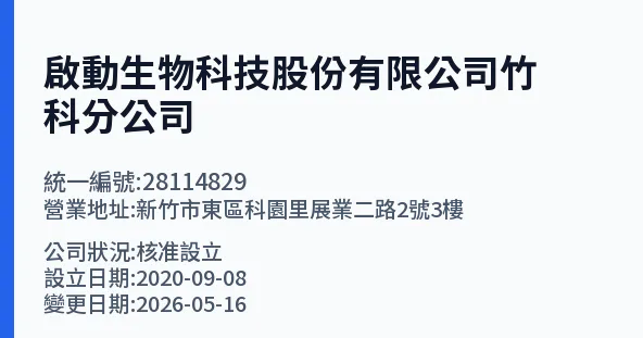 啟動生物科技股份有限公司竹科分公司的照片-統編 28114829(新竹市) 公司登記資料與營業項目詳細圖表