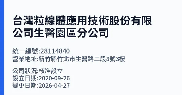 台灣粒線體應用技術股份有限公司生醫園區分公司的照片-統編 28114840(新竹縣) 公司登記資料與營業項目詳細圖表