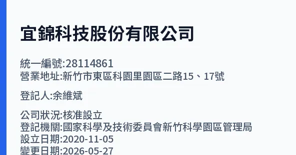 宜錦科技股份有限公司的照片-統編 28114861(新竹市) 公司登記資料與營業項目詳細圖表