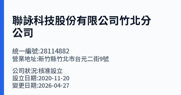聯詠科技股份有限公司竹北分公司的照片-統編 28114882(新竹縣) 公司登記資料與營業項目詳細圖表