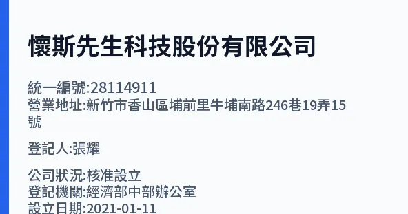 懷斯先生科技股份有限公司的照片-統編 28114911(新竹市) 公司登記資料與營業項目詳細圖表