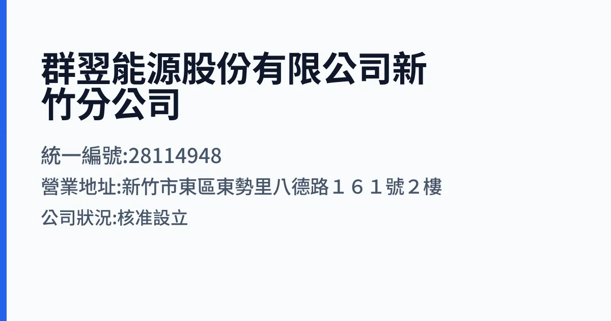 群翌能源股份有限公司新竹分公司 - 統編 28114948(新竹縣) 公司登記資料與營業項目詳細圖表