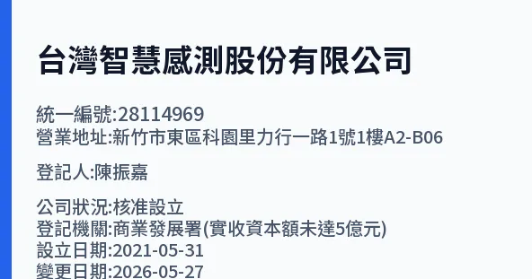 台灣智慧感測股份有限公司的照片-統編 28114969(新竹市) 公司登記資料與營業項目詳細圖表