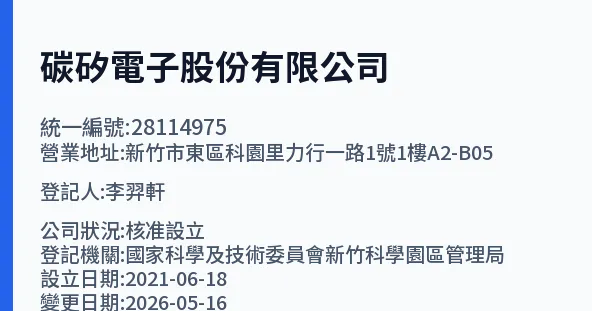 碳矽電子股份有限公司的照片-統編 28114975(新竹市) 公司登記資料與營業項目詳細圖表