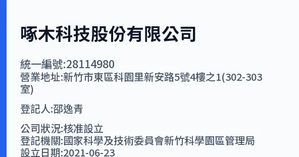 啄木科技股份有限公司的照片-統編 28114980(新竹市) 公司登記資料與營業項目詳細圖表