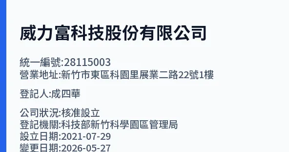 威力富科技股份有限公司的照片-統編 28115003(新竹市) 公司登記資料與營業項目詳細圖表