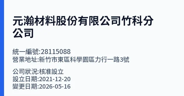 元瀚材料股份有限公司竹科分公司的照片-統編 28115088(新竹市) 公司登記資料與營業項目詳細圖表