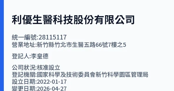 利優生醫科技股份有限公司的照片-統編 28115117(新竹縣) 公司登記資料與營業項目詳細圖表