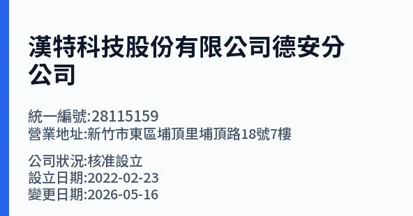 漢特科技股份有限公司德安分公司的照片-統編 28115159(新竹市) 公司登記資料與營業項目詳細圖表