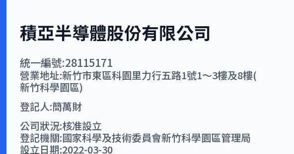 積亞半導體股份有限公司的照片-統編 28115171(新竹市) 公司登記資料與營業項目詳細圖表