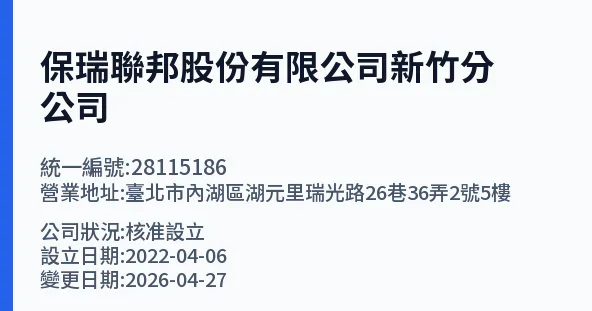 保瑞聯邦股份有限公司新竹分公司的照片-統編 28115186(臺北市) 公司登記資料與營業項目詳細圖表