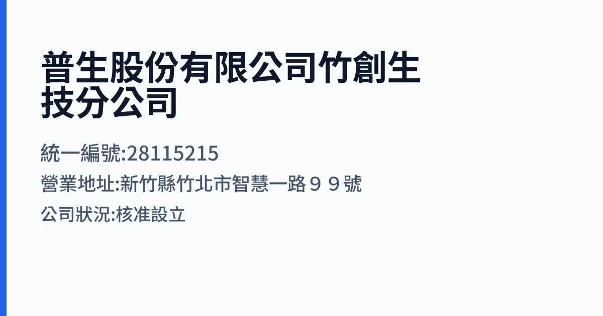 普生股份有限公司竹創生技分公司 - 統編 28115215（新竹縣） 公司登記資料與營業項目詳細圖表