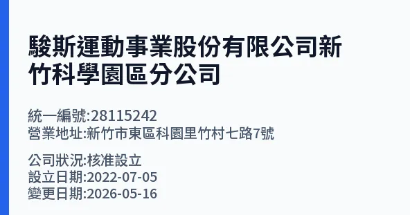 駿斯運動事業股份有限公司新竹科學園區分公司的照片-統編 28115242(新竹市) 公司登記資料與營業項目詳細圖表